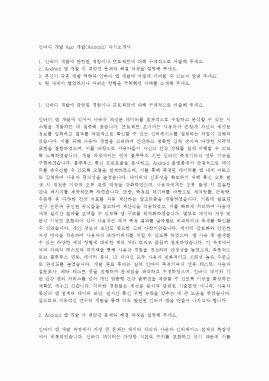 인바디 개발 App 개발(Android) 자기소개서-1페이지