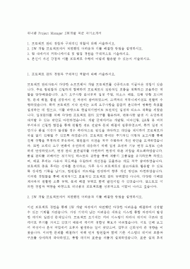 위너콤 Project Manager SW개발 직군 자기소개서-1페이지