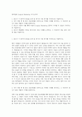 한국알콘 Surgical Marketing 자기소개서-1페이지