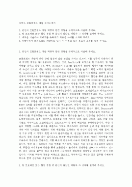 지학사 프론트엔드 개발 자기소개서-1페이지