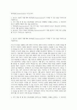 한국알콘_Communication 자기소개서-1페이지