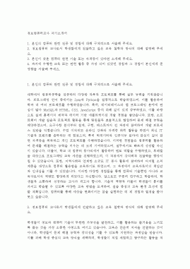 정보컴퓨터교사 자기소개서-1페이지