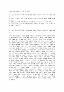 인바디 전자(디지털 프로그램) 자기소개서-1페이지
