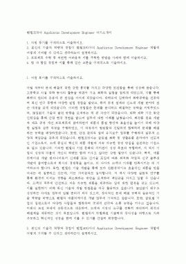 헨켈코리아 Application Development Engineer 자기소개서-1페이지