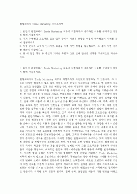 헨켈코리아 Trade Marketing 자기소개서-1페이지