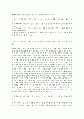 한국조달연구원 공공조달제도 연구 등(부연구위원급) 자기소개서-1페이지