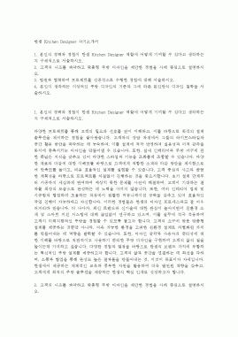 한샘 Kitchen Designer 자기소개서-1페이지