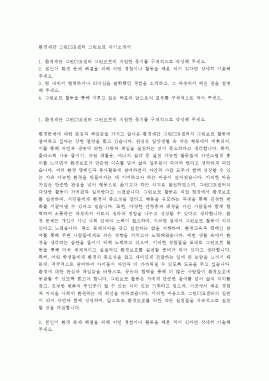 환경재단 그린CSR센터 그린보트 자기소개서-1페이지