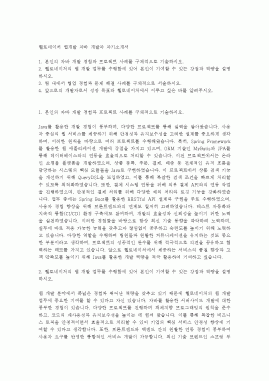 헬로네이처 웹개발 자바 개발자 자기소개서-1페이지