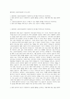 환경재단 그린리더쉽센터 자기소개서-1페이지