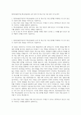 한국조달연구원_혁신조달제도 운영 관리 및 중소기업 지원 업무 자기소개서-1페이지