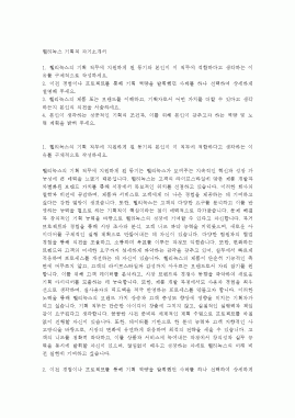 헬리녹스 기획직 자기소개서-1페이지