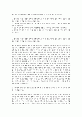 환경재단 서울국제환경영화제 기후변화전시사무국 프로그램팀 팀장 자기소개서-1페이지