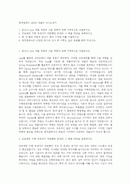 한국알테어 JAVA 개발자 자기소개서-1페이지
