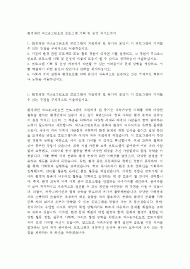 환경재단 피스&그린보트 프로그램 기획 및 운영 자기소개서-1페이지