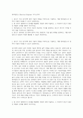 한국알프스 Electrical Engineer 자기소개서-1페이지