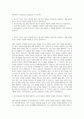 한국알프스 Mechanical Engineer 자기소개서-1페이지