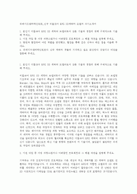 위메이드엔터테인먼트_신규 미들코어 RPG 3D캐릭터 모델러 자기소개서-1페이지
