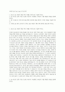 위메프 QA Test Lead 자기소개서-1페이지
