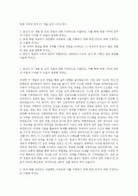 한샘 사무직 공채 IT 개발 운영 자기소개서-1페이지