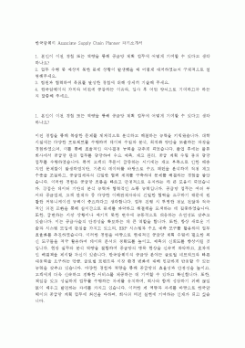 한국암웨이 Associate Supply Chain Planner 자기소개서-1페이지