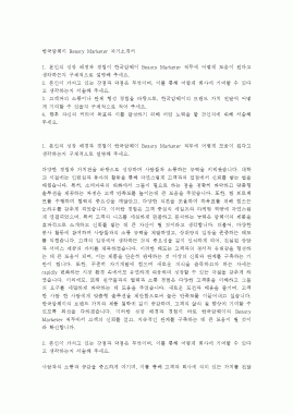 한국암웨이 Beauty Marketer 자기소개서-1페이지