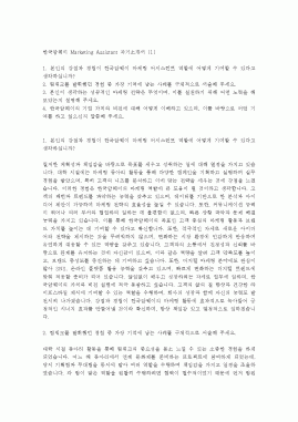 한국암웨이 Marketing Assistant 자기소개서 (1)-1페이지