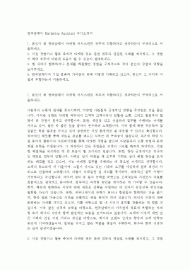 한국암웨이 Marketing Assistant 자기소개서-1페이지