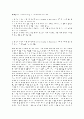 한국암웨이 Service Quality Jr. Coordinator 자기소개서-1페이지