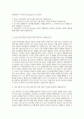 한국암웨이 인사부 HR Assistant 자기소개서-1페이지