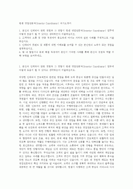 한샘 영업전문직(Interior Coordinator) 자기소개서-1페이지