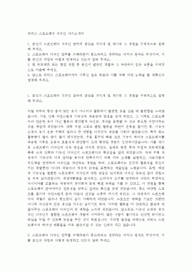 위비스 스포츠웨어 디자인 자기소개서-1페이지