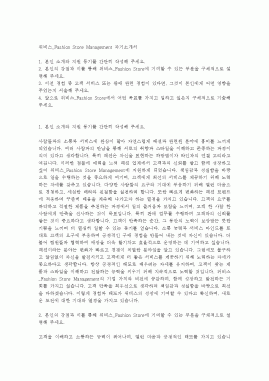 위비스_Fashion Store Management 자기소개서-1페이지