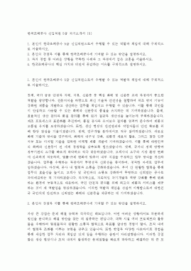 한국조폐공사 신입직원 5급 자기소개서 (5)-1페이지