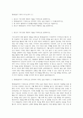 현대G&F 기계직 자기소개서 (1)-1페이지
