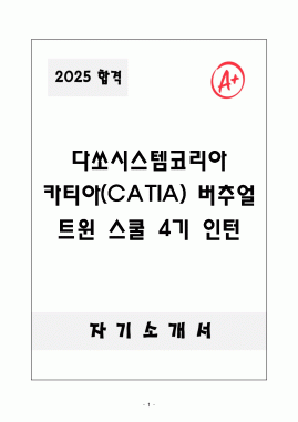[자기소개서] 다쏘시스템코리아 카티아(CATIA) 버추얼 트윈 스쿨 4기 인턴-1페이지