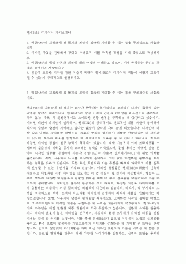 현대H&S 디자이너 자기소개서-1페이지