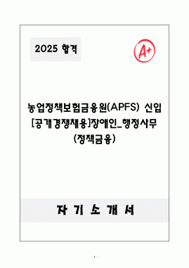 [자기소개서] 농업정책보험금융원(APFS) 신입 [공개경쟁채용]장애인_행정사무(정책금융)-1페이지