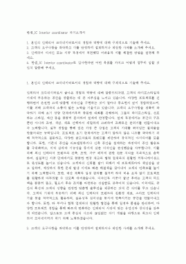 한샘_IC Interior coordinator 자기소개서-1페이지