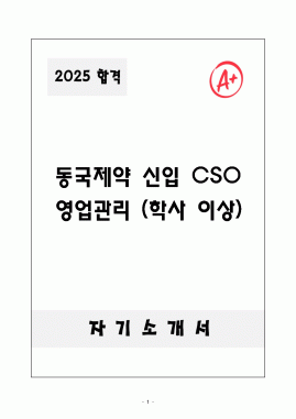 [자기소개서] 동국제약 신입 CSO 영업관리 (학사 이상)-1페이지