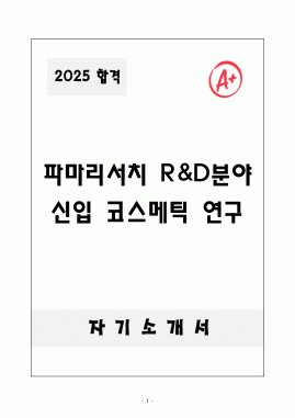 [자기소개서] 파마리서치 R&D분야 신입 코스메틱 연구-1페이지