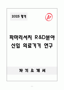 [자기소개서] 파마리서치 R&D분야 신입 의료기기 연구-1페이지