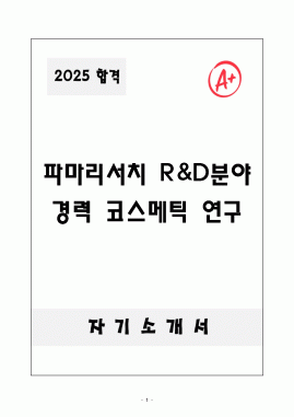 [자기소개서] 파마리서치 R&D분야 경력 코스메틱 연구-1페이지