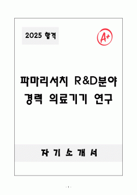 [자기소개서] 파마리서치 R&D분야 경력 의료기기 연구-1페이지