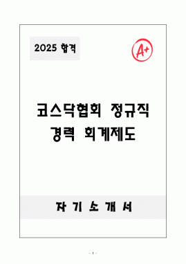 [자기소개서] 코스닥협회 정규직 경력 회계제도-1페이지