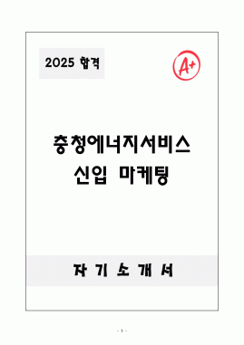 [자기소개서] 충청에너지서비스 신입 마케팅-1페이지