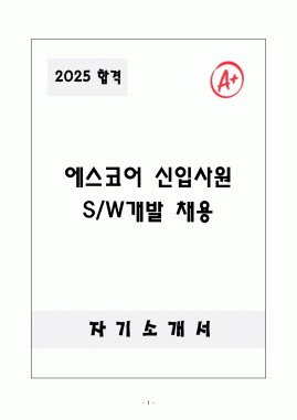 [자기소개서] 에스코어 신입 S/W개발 채용-1페이지
