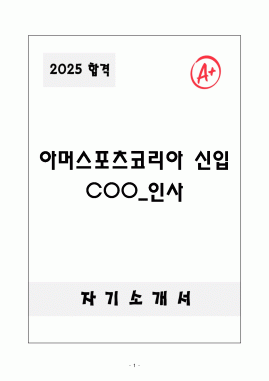 [자기소개서] 아머스포츠코리아 신입 COO_인사-1페이지