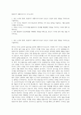 한샘가구 제품디자이너 자기소개서-1페이지