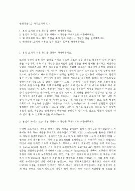 한샘개발 LC 자기소개서 (1)-1페이지